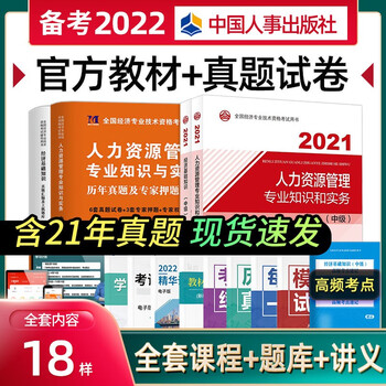 【备考2022】中级经济师2021年考试教材历年真题试卷全4本人力资源工商金融财税经济基础经济师中级2021教材 人力专业·教材+真题试卷 全4本