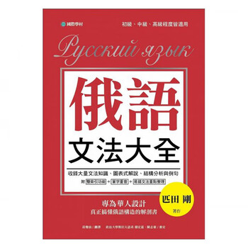 现货台版 俄语文法大全 文法知识结构分析俄语文法工具提升俄语听说能力语言学习