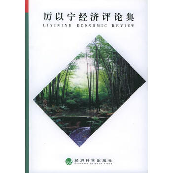 厉以宁经济评论集 栾恩杰 经济 9787505846012