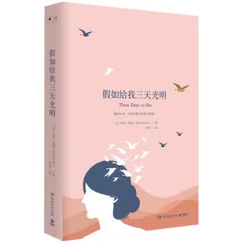 假如给我三天光明(精)