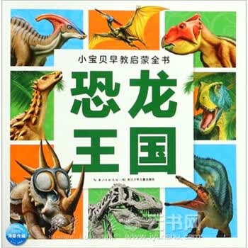 恐龙王国/小早教启蒙全书