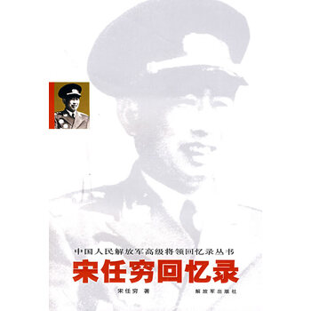 宋任穷回忆录 宋任穷中国人民解放军出版社