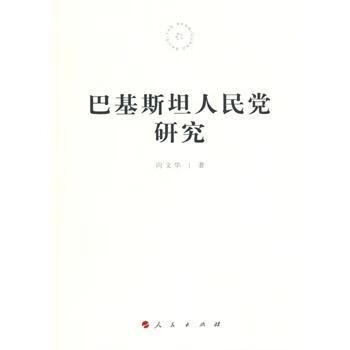 巴基斯坦党研究 向文华 政治/军事 9787010149738