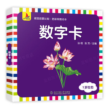 蓝鲸图书专营新书幼儿早教卡 视觉启蒙认知色彩激发闪卡 【1-2岁】数字卡