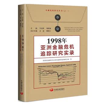 1998年亚洲金融危机追踪研究实录李克穆中国发展出版社9787517710165 金融与投资书籍