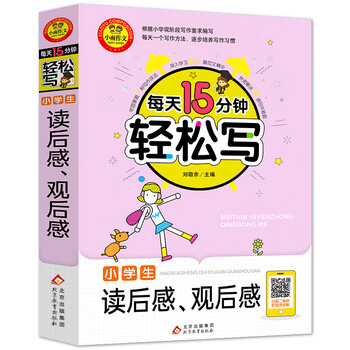 小学生读后感观后感 扫码听名师讲解 适合三四五六年级小学生作文辅导 每天15分钟轻松写 北教小雨作文书