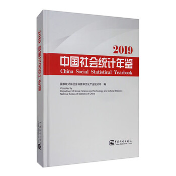 中国社会统计年鉴2019（附光盘）