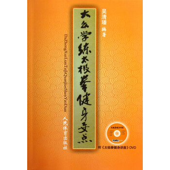 大众学练太极拳健身要点(附光盘)