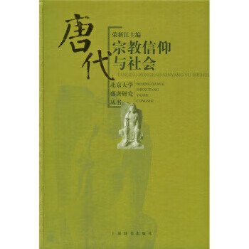 唐代宗教信仰与社会 荣新江 编【正版书】