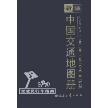 新编中国交通地图册 福建省地图出版社【正版书】