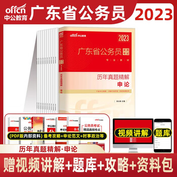中公2022年1月广东省公务员考试用书行测申论省考考编 申论   历年真题试卷