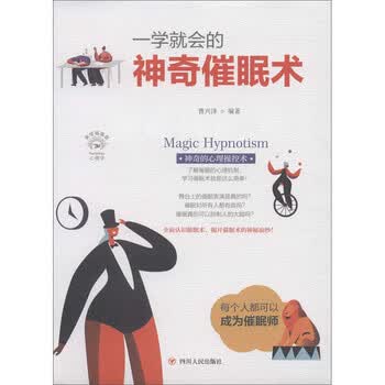 正版 一学就会的神奇催眠术9787220116315