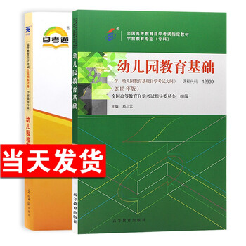 自考套装 学前教育专业 12339 幼儿园教育基础 教材+自考通试卷