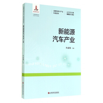 新能源汽车产业/战略性新兴产业科普读本