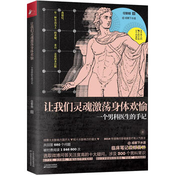 让我们灵魂激荡身体欢愉：一个男科医生的手记 任黎明 健身与保健 9787557666262