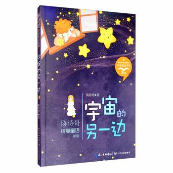（三年级）宇宙的另一边（陈诗哥诗意童话系列）