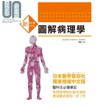 新快学 图解病理学 港台原版 堤宽 三悦文化 医疗保健
