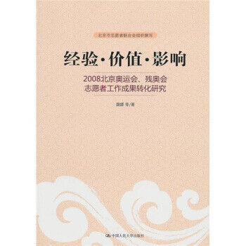 经验 价值 影响：2008北京奥运会、残奥会志愿者工作成果转化研究