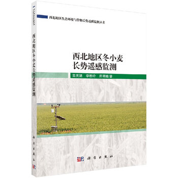 西北地区冬小麦长势遥感监测/科学出版社
