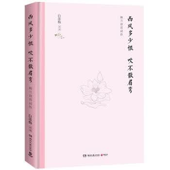 西风多少恨 吹不散眉弯 传记 白落梅 湖南文艺出版社