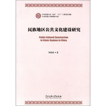 民族地区公共文化建设研究