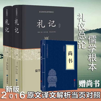 礼记全本正版（2册装）原文文白对照全注全译 礼记的礼译注学记集解 国学经典哲学书籍 四书五经之一