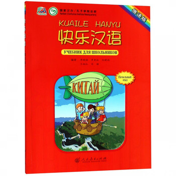 快乐汉语(俄语版)