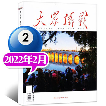 【多期自选】大众摄影杂志2022年5月新 另有预售及往期可选 影像摄影技巧案例拍摄器材后期处理期刊【单本】 2022年2月