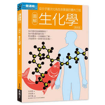 预售 原版进口书 生田哲图解生化学更新版易博士出版社