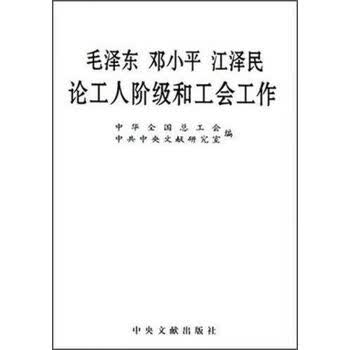 毛泽东邓小平江泽民论工人阶级和工会工作