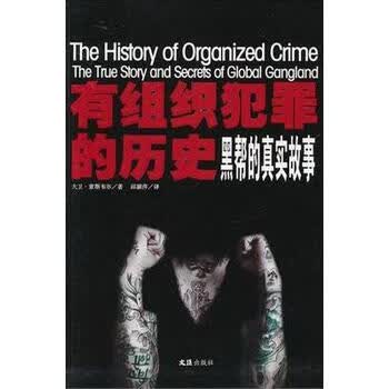 有组织犯罪的历史-黑帮的真实故事 大卫·索斯维尔 法律 9787549604166