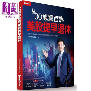 30岁警官靠美股提早退休 港台原版 施雅棠 Smart智富