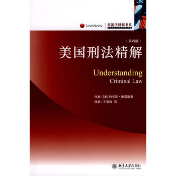 美国法精解书系—美国刑法精解