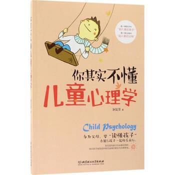 你其实不懂儿童心理学 刘美芳 北京理工大学出版社 育