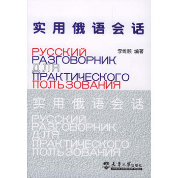 实用俄语会话 李维颐 编著【正版书】