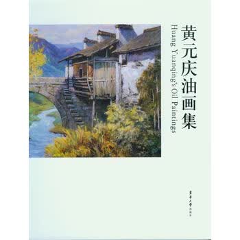 黄元庆油画集 黄元庆 绘