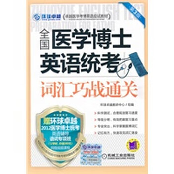 全国医学博士英语统考词汇巧战通关 (第3版，医博考前辅导用书)【正版图书，售后无忧】