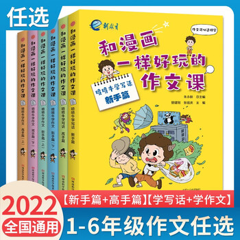 【新教育全国通用自选】和漫画一样好玩的作文课喷喷牛学写话学作文新手篇+高手篇系列 一二三四五六年级全国通用版小学生课外阅读学写作教辅书 喷喷牛学写话【2年级 高手篇】