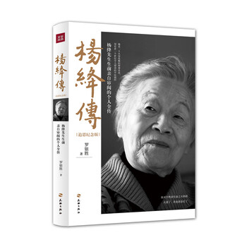 杨绛传(追思纪念版)
