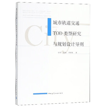 城市轨道交通TOD类型研究与规划设计导则