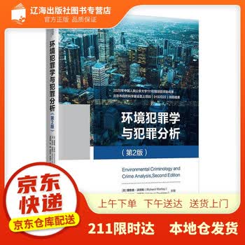 【新华图书籍 正版速发】环境犯罪学与犯罪分析（第2版） [英]理查德•沃特利（RichardWortl