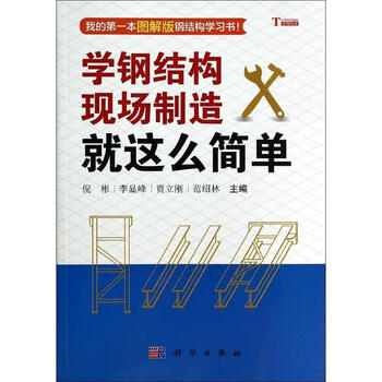 [按需印刷]学钢结构现场制造就这么简单