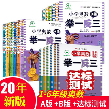 正版小学奥数举一反三全套 一二三四五六年级a版+b版+新版达标测试卷 小学金牌奥数竞赛训练教材习题 小学奥数A版B版达标测试 二年级3册
