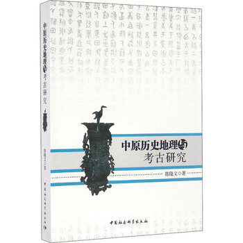 中原历史地理与考古研究