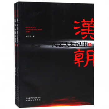汉朝风云人物纪事(上下)