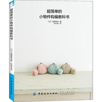 超简单的小物件钩编教科书