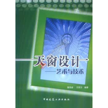 天窗设计——艺术与技术 童英姿
