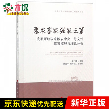 惠农富农强农之策--改革开放以来涉农中央一号文件政策梳理与理论分析