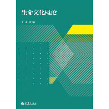 生命文化概论 江文富 高等教育出版社
