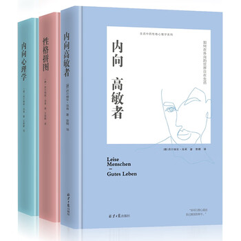 内向心理学：生活中的性格心理学系列全3册！（精装塑封）